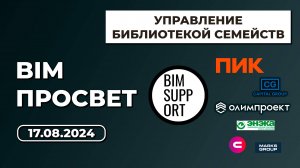 BIM Просвет | Библиотеки семейств | 17 августа