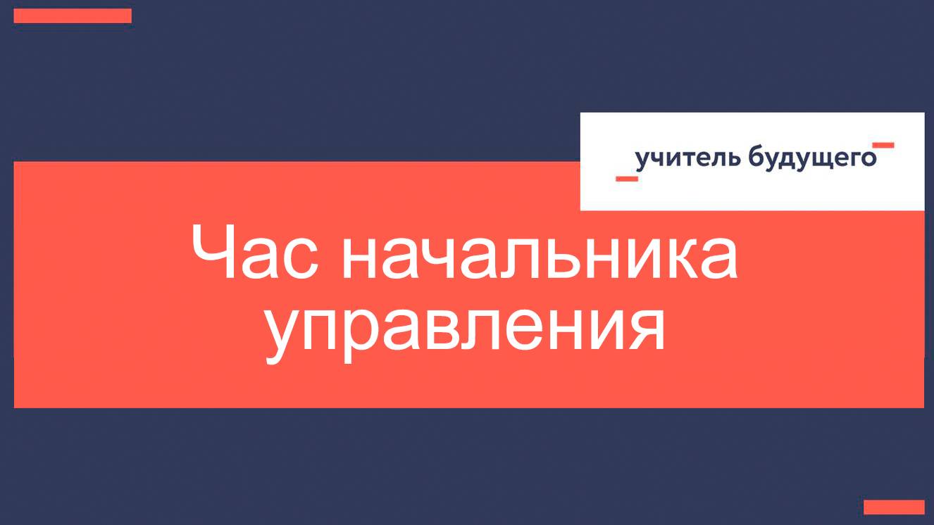 ″Час начальника управления″ 2024-2025 уч.год