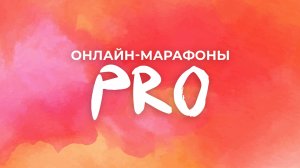 Онлайн-марафоны «PRO»