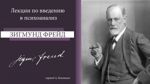 Зигмунд Фрейд. Лекции по введению в психоанализ.