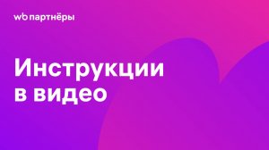 Инструкции в видео