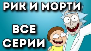 Рик и Морти