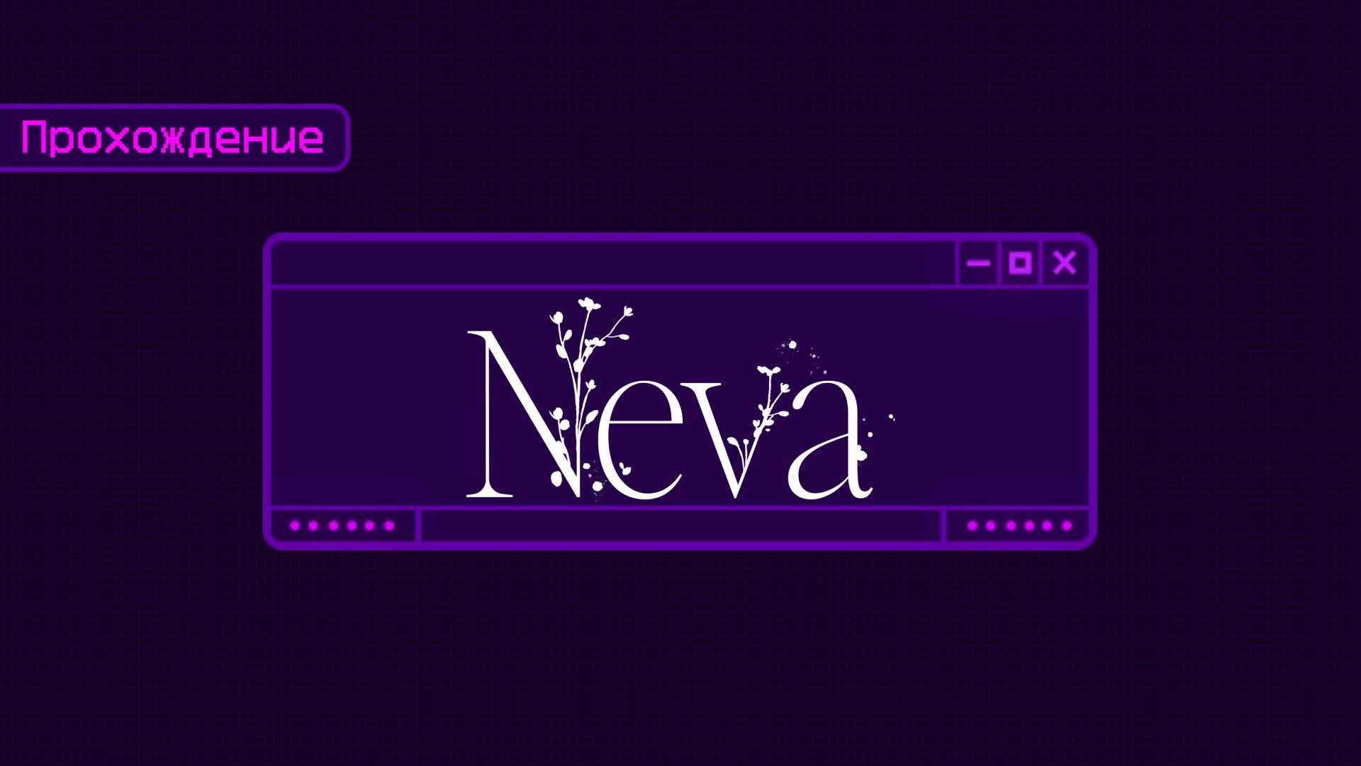 Прохождение Neva