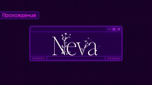 Прохождение Neva