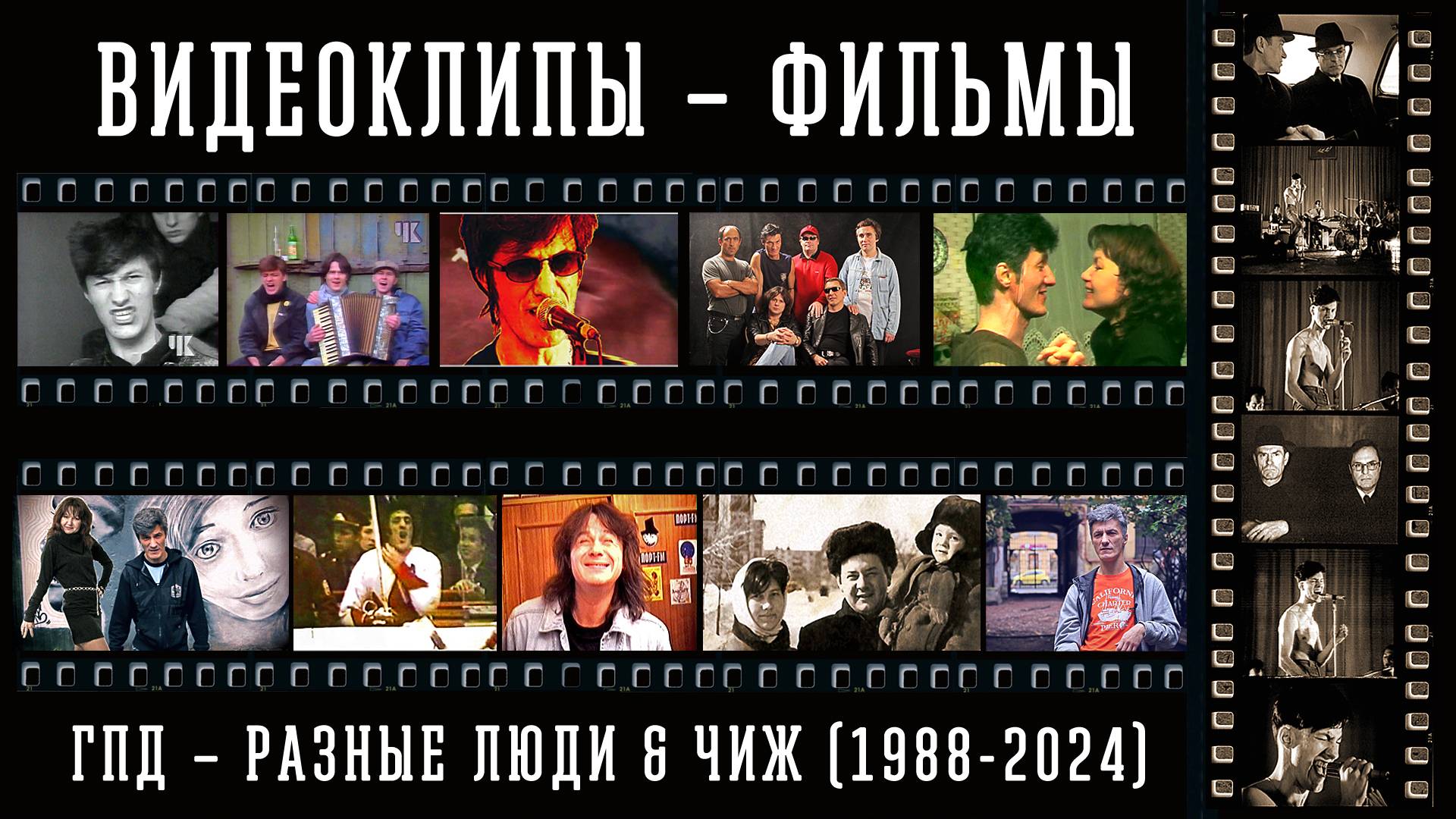 1986-2024. ВИДЕОКЛИПЫ, ФИЛЬМЫ – РАЗНЫЕ ЛЮДИ &amp; ЧИЖ [AI HD]