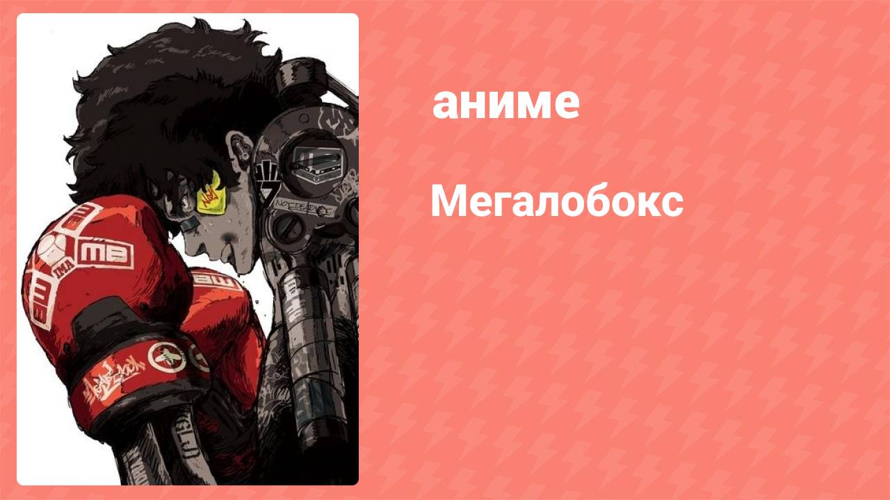 Мегалобокс (аниме-сериал, 2018)