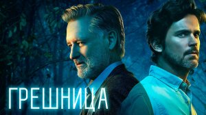 Грешница – 1 сезон / The Sinner