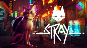 Stray (игра про котика)