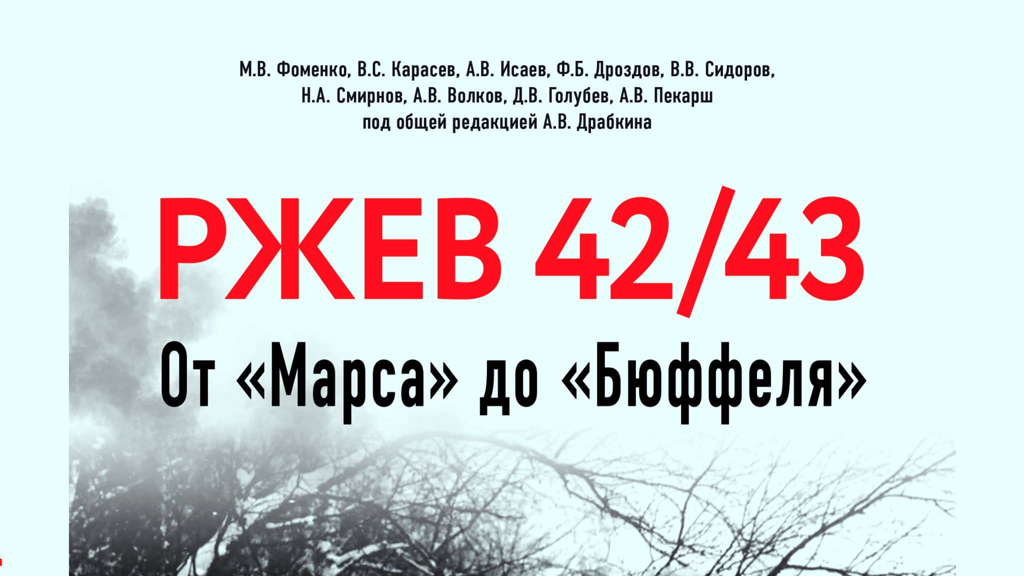 Ржев 42/43. От «Марса» до «Бюффеля»