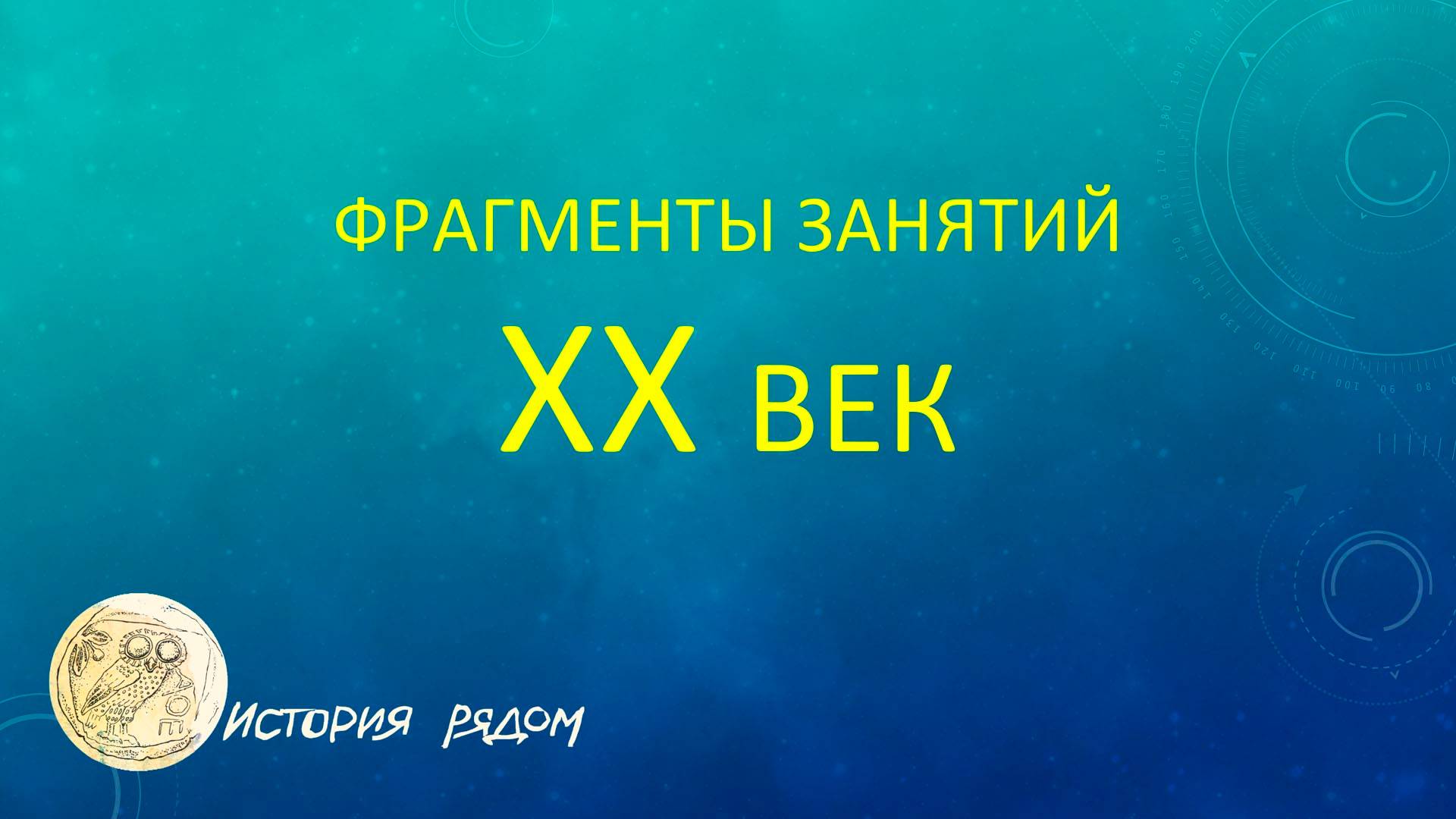 Фрагменты занятий. XX век