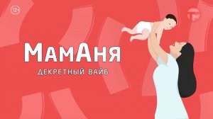 МамАня