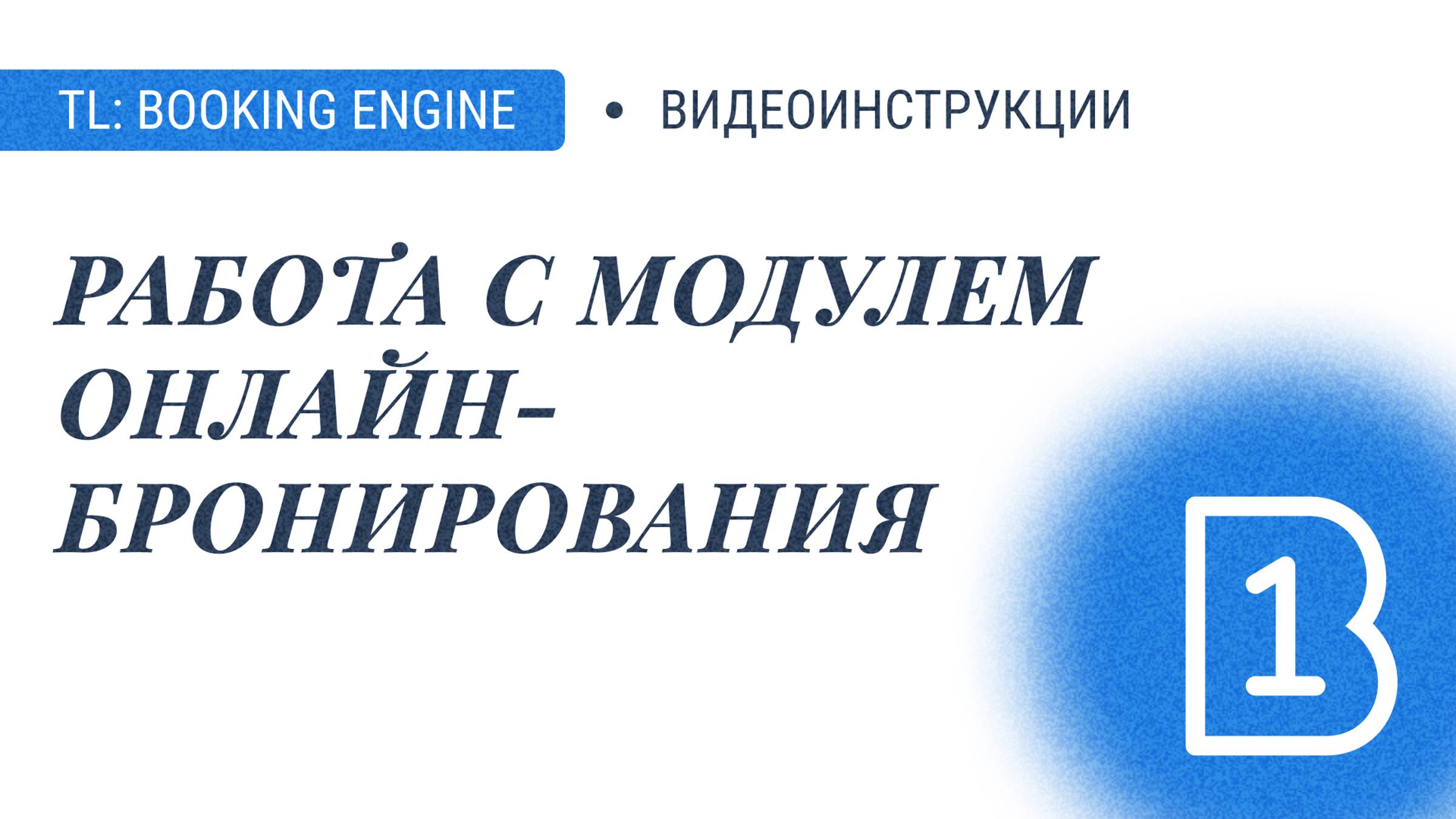 Видеоинструкции. Работа с модулем онлайн-бронирования