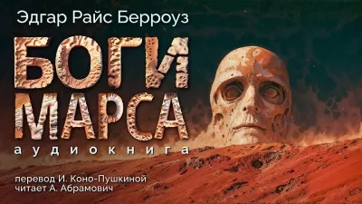 Э. Берроуз. Боги Марса.