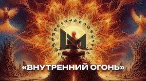 Целительская практика «Внутренний огонь»