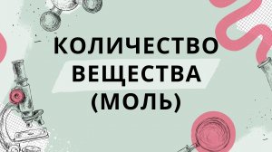 Количество вещества. Моль. Относительная молекулярная масса. Объем. Молярный объем