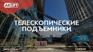 Телескопические подъемники