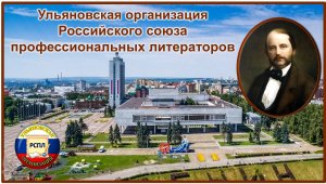 РСПЛ Ульяновская организация