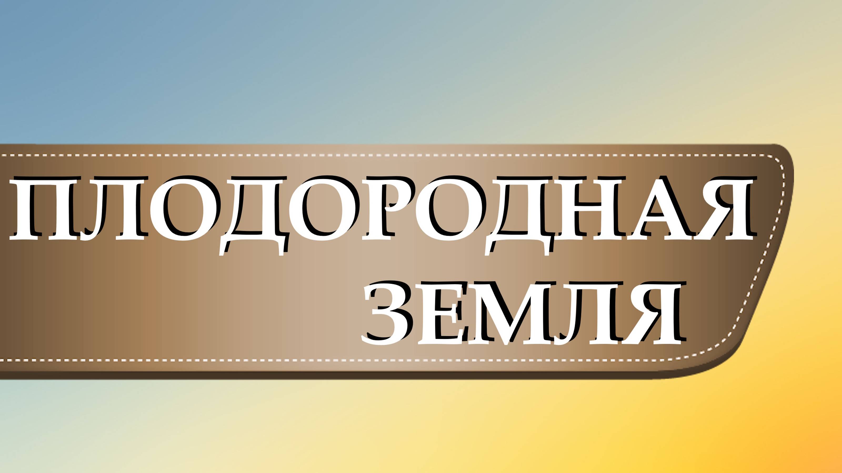 Как сделать землю плодородной