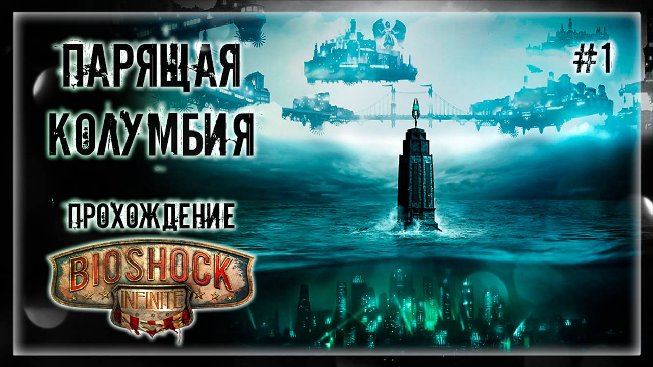 Прохождение BIOSHOCK 3: INFINITE (БИОШОК 3: БЕСКОНЕЧНЫЙ)