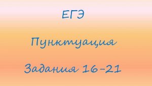 ЕГЭ. Пунктуация. Задания 16-21