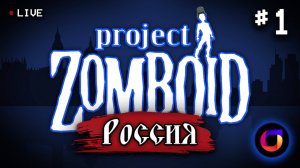 🧟‍♀️🧟 Project Zomboid: Project Russia.