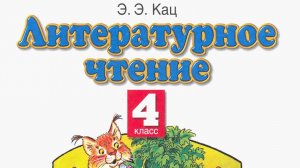 Литературное чтение 4 класс ч.1, Планета знаний