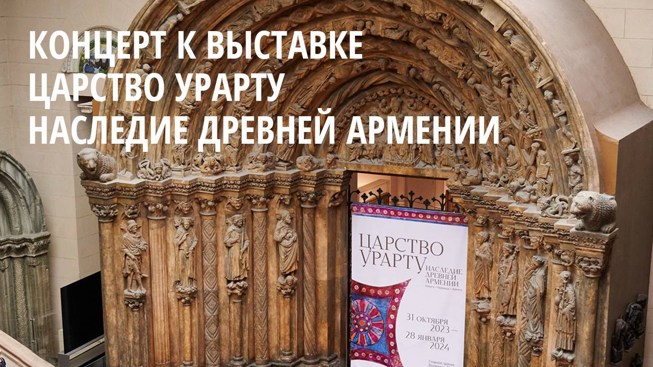 Концерт в рамках программы к выставке «Царство Урарту. Наследие древней Армении»