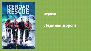 Ледяная дорога (документальный сериал, 2015)