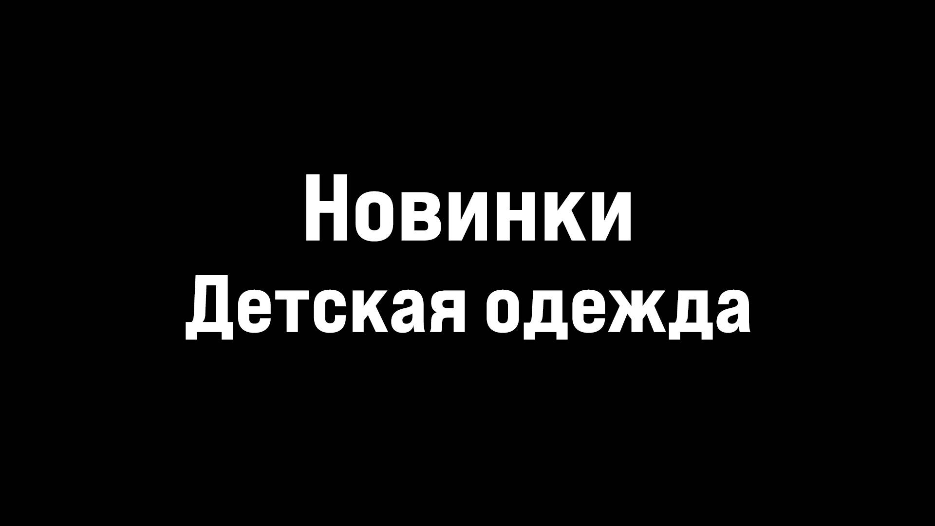 Новинки детской одежды