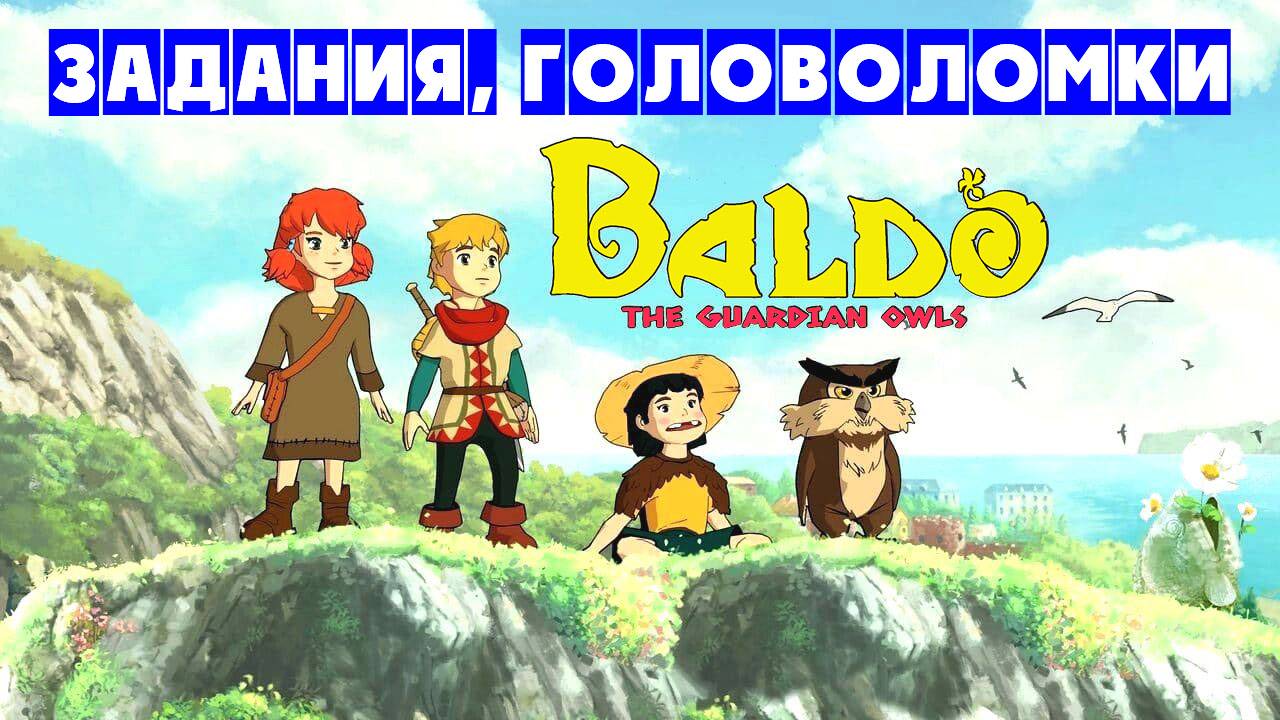 Baldo: The Guardian Owls (Задания, головоломки, боссы)