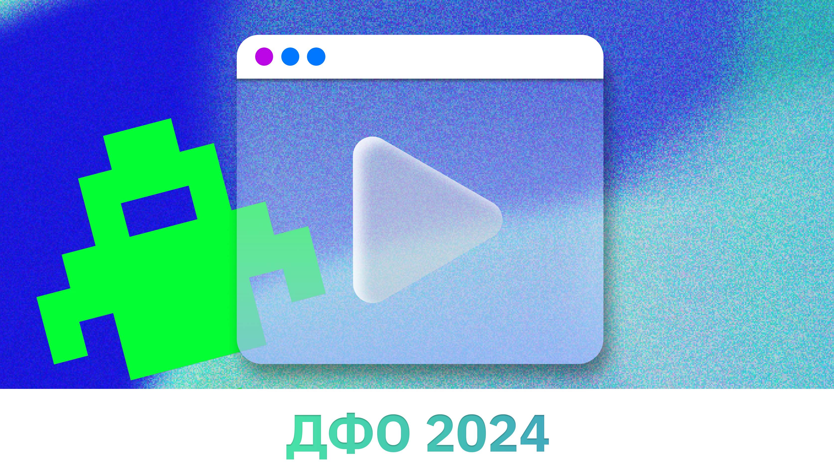 ДФО 2024