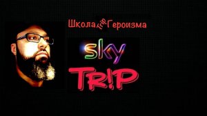 Школа trip Героизма SkyTrip