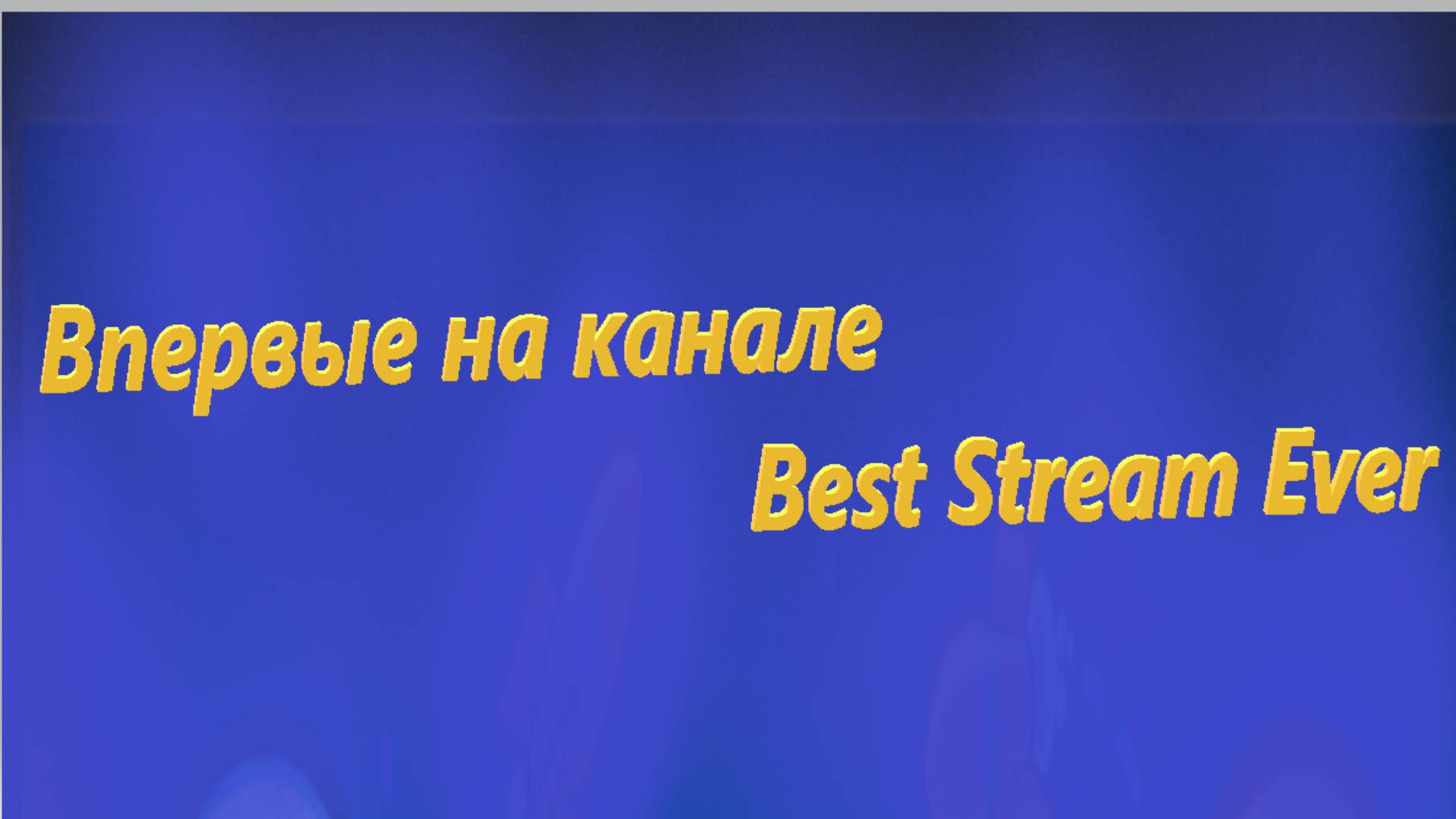 Впервые на канале Best Stream Ever