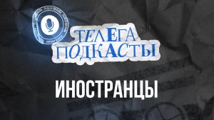 Телега Подкасты. Иностранцы