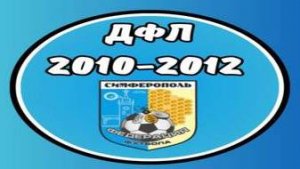 ДФЛ 2010-2012