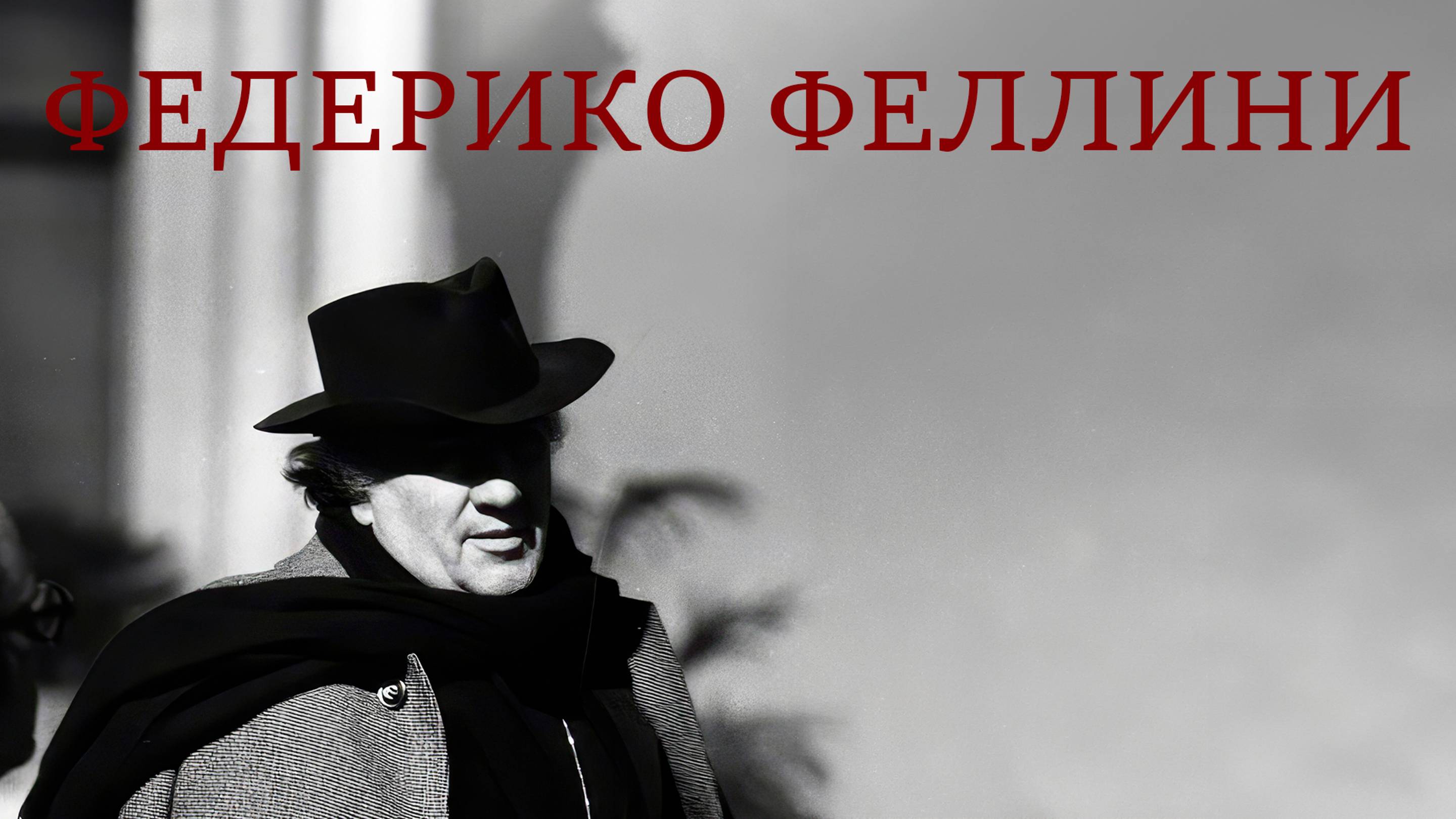 Федерико Феллини ( Federico Fellini )