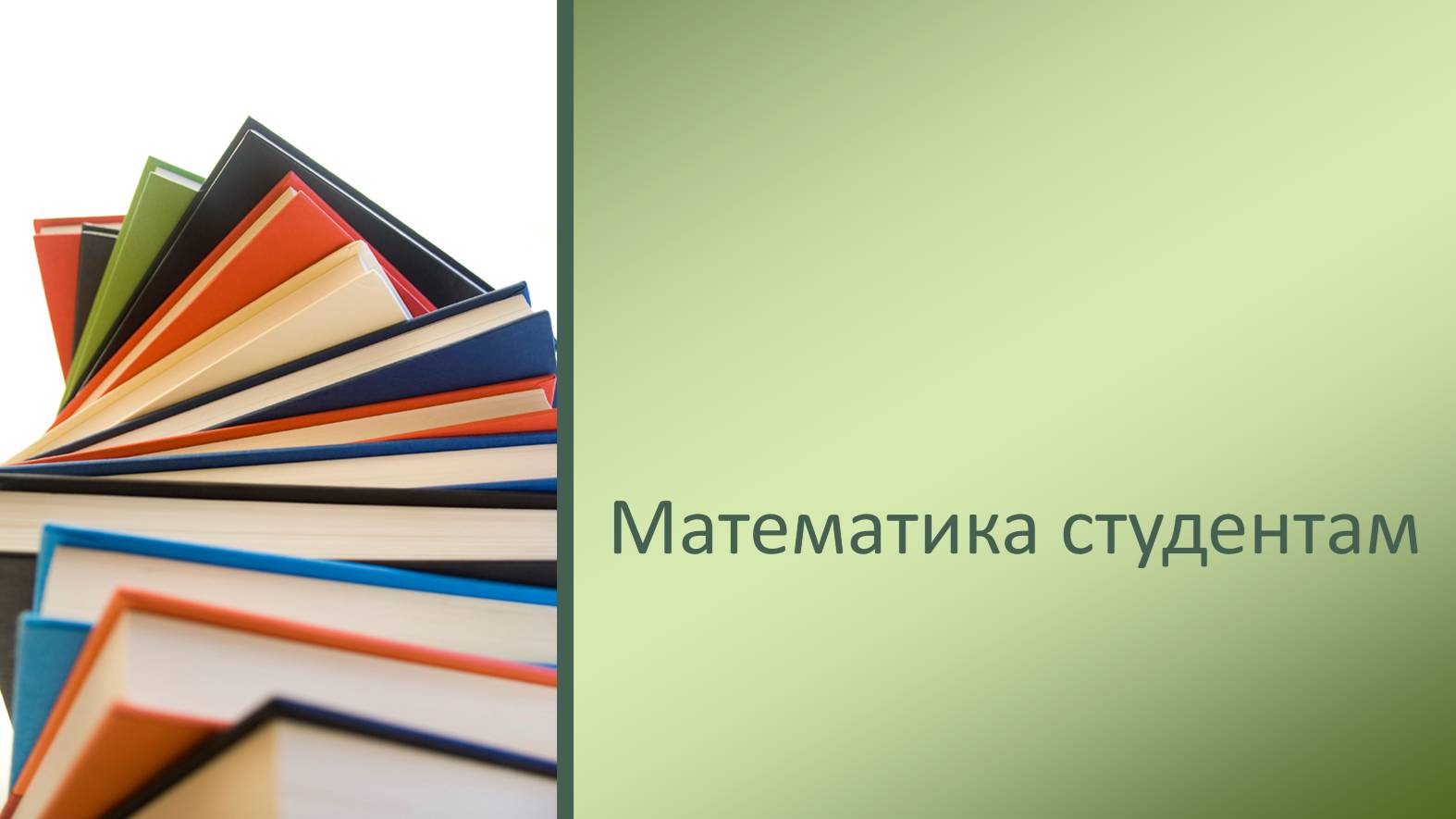 математика студентам