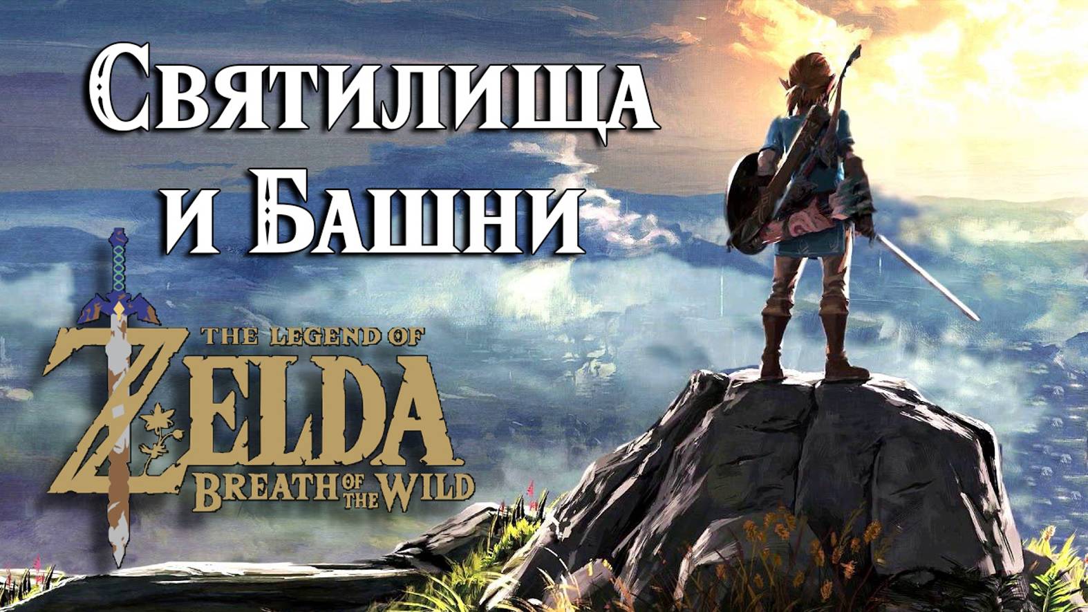 Zelda: Breath of the Wild - Святилища и Башни