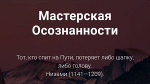 Мастерская осознанности.