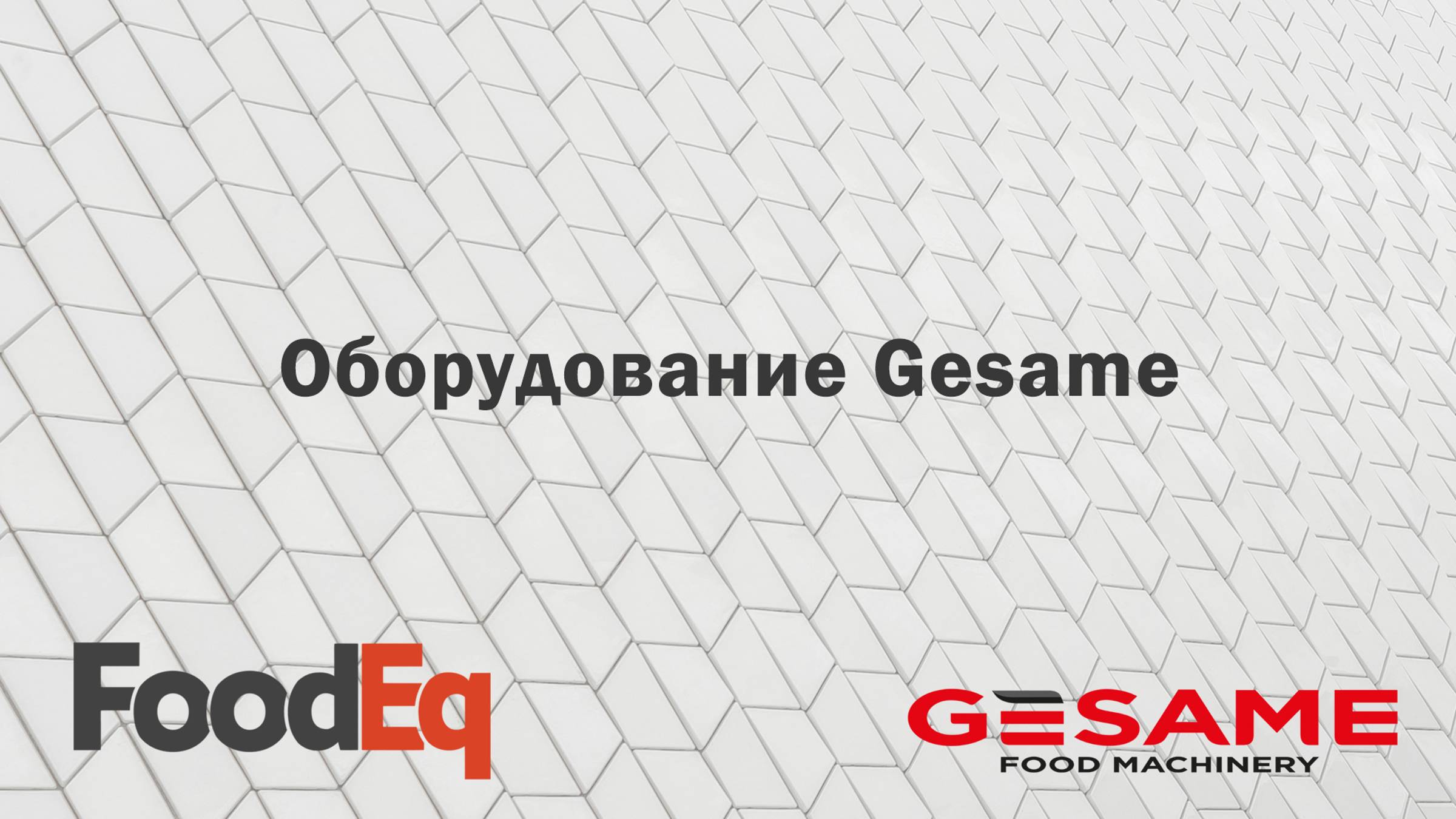 Оборудование Gesame