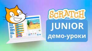 SCRATCH JUNIOR    Демо-уроки