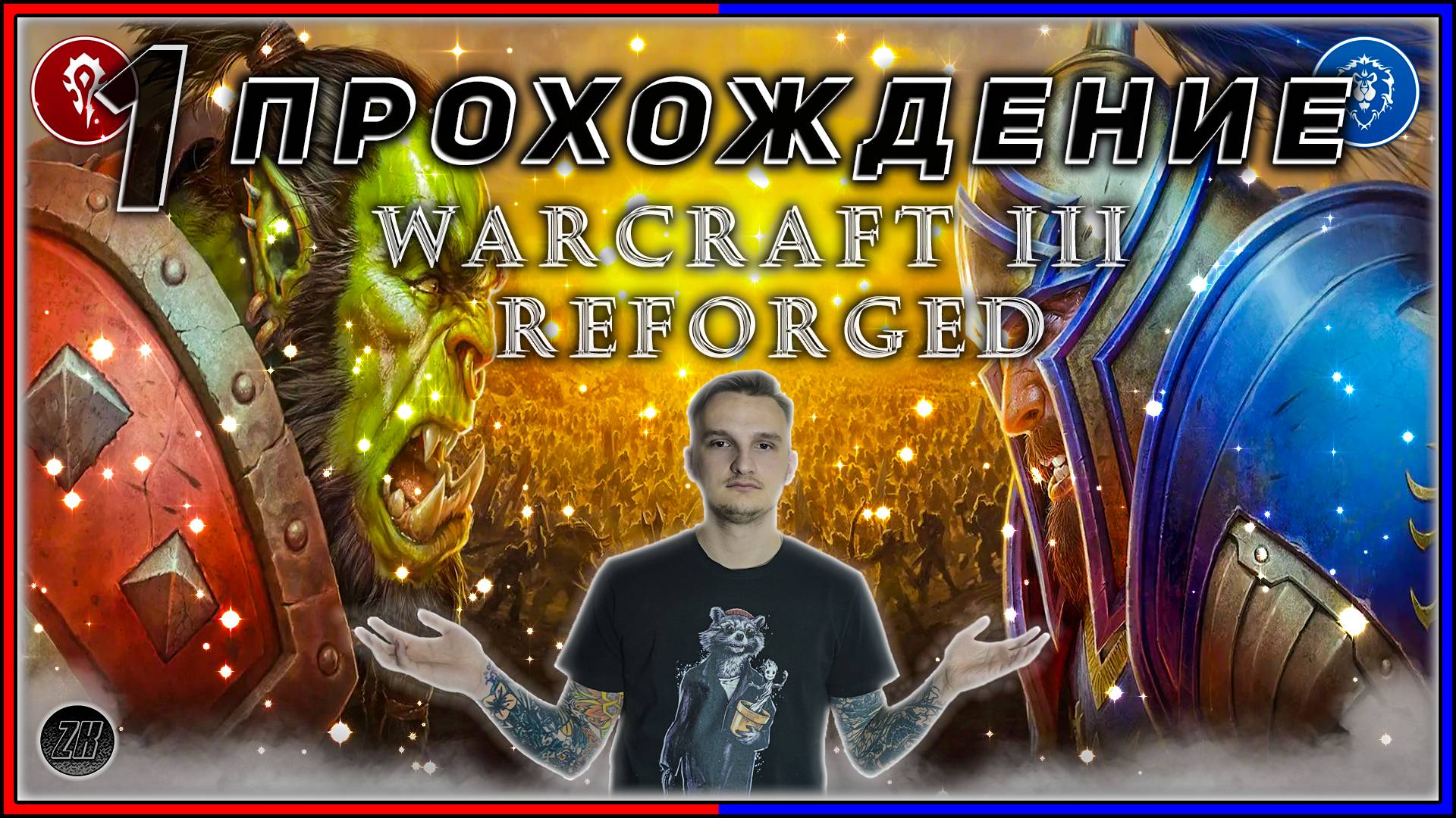 Прохождение - Warcraft III Reforged