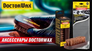 Аксессуары DoctorWax