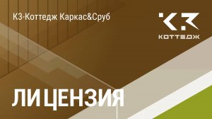 Лицензия К3-Коттедж Каркас|Сруб