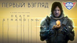 DEATH STRANDING