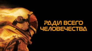 Ради всего человечества – 4 сезон / For All Mankind