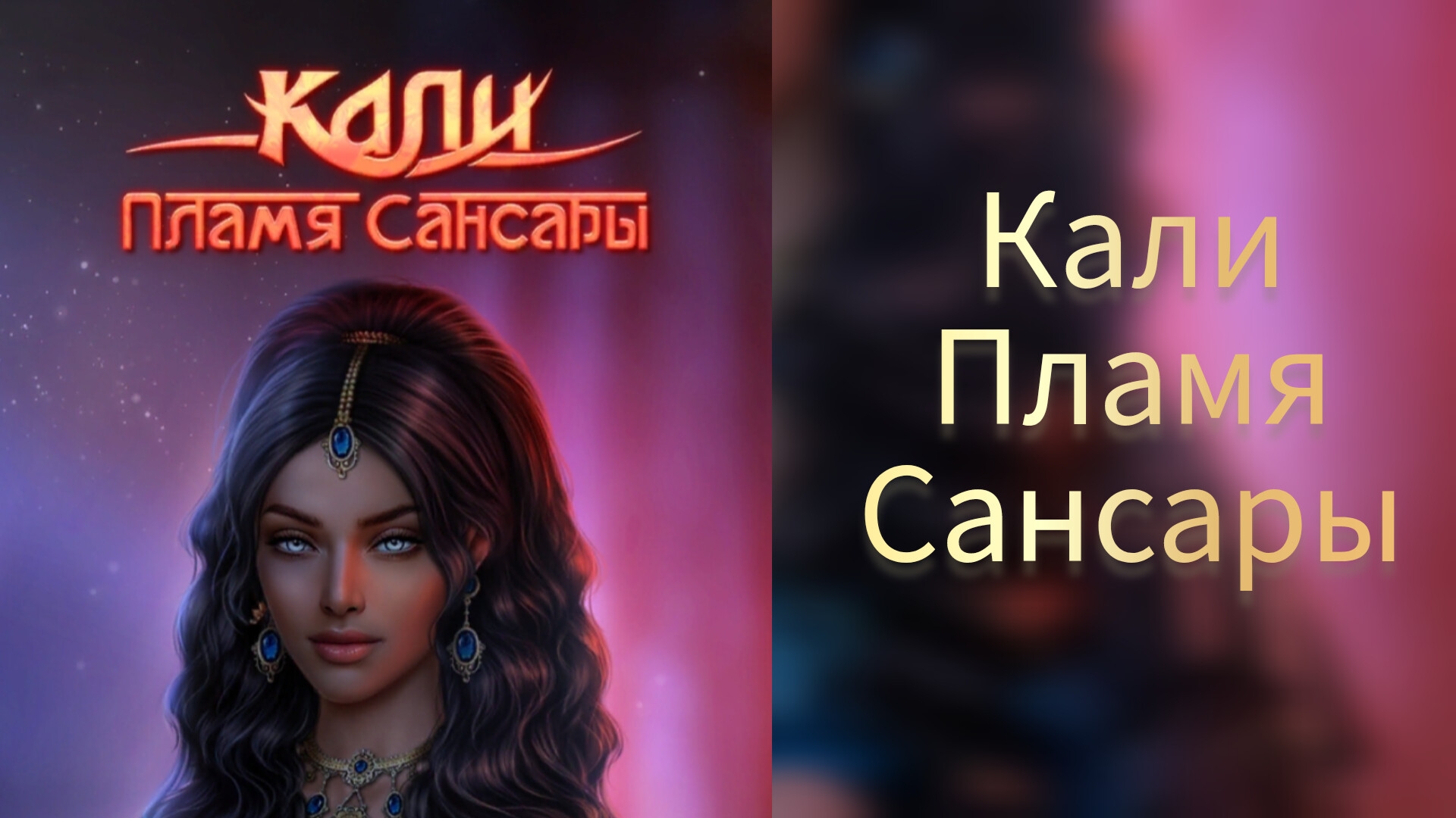 Кали пламя сансары