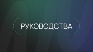 Руководства по продукции KFA2