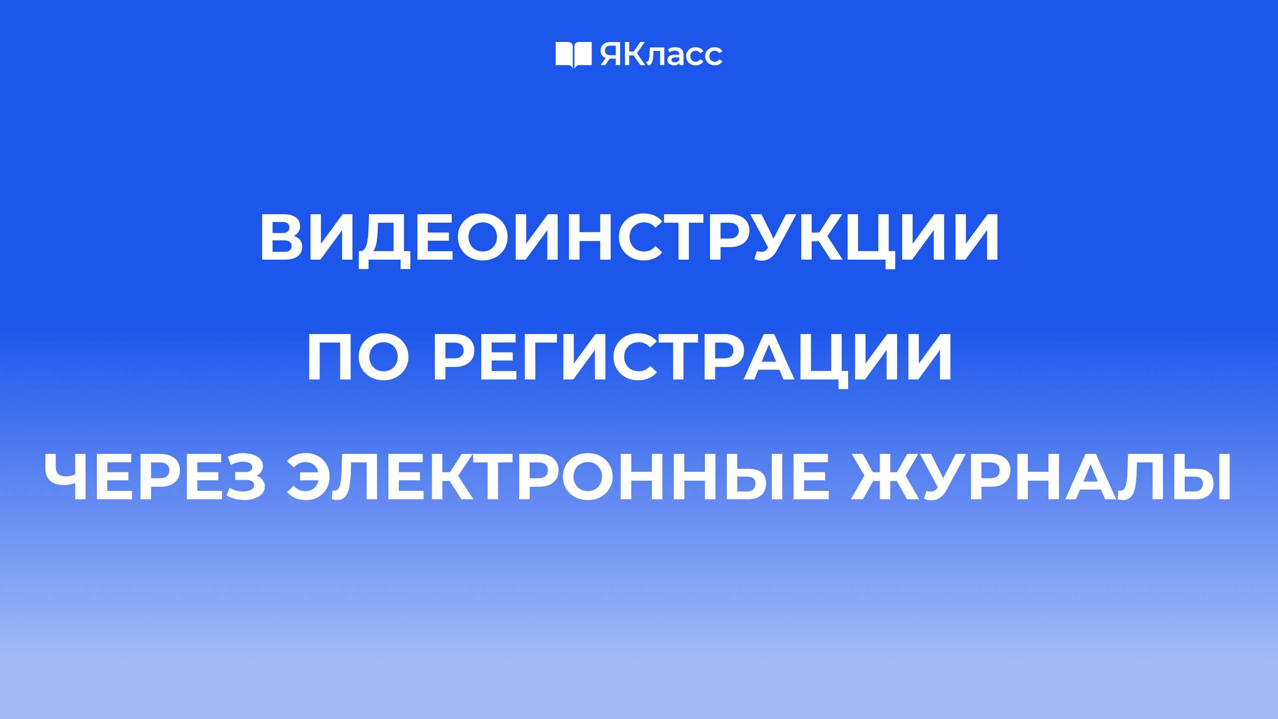 Видеоинструкции по регистрации через электронные журналы