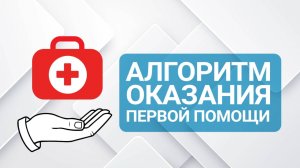 Инструктаж по оказанию первой помощи